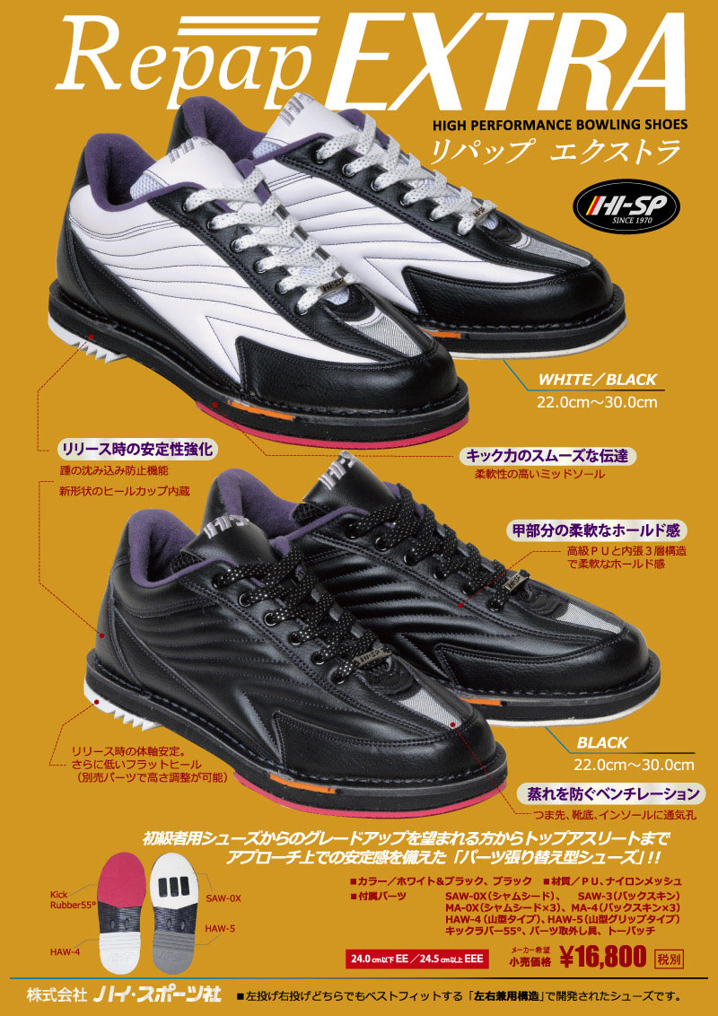 ハイスポーツ Repap Extra リパップエクストラ ブラック 左右兼用（26.0cm～30.0cm）|ボウリング プロショップ 用品 ...